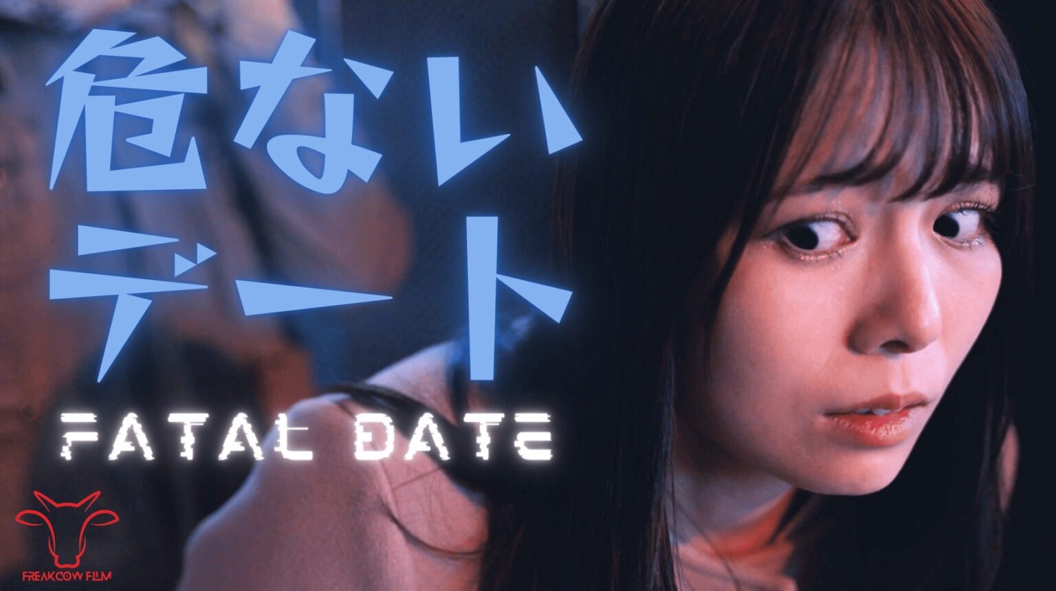短編映画「危ないデート―Fatal Date―」出演 - 澤 昌広 OFFICIAL SITE